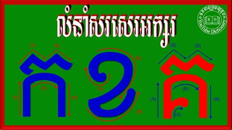 លំនាំសរសេរអក្សរ កខគ រៀន កខគ កខគ ព្យញ្ជនៈ កខគ របៀបសរសេរ កខគ