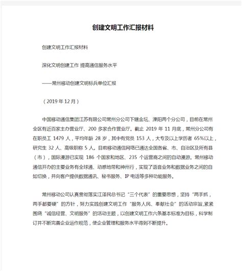 创建文明工作汇报材料 文档之家