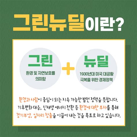 7월 우수콘텐츠 그린뉴딜 1주년 Andampx27그린뉴딜andampx27 정도는 알고