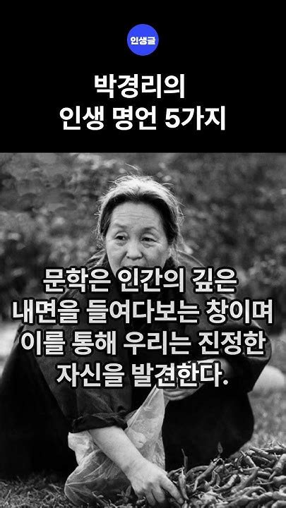 소설 토지의 작가 박경리의 인생 명언 5가지 인생글 Shorts 명언 동기부여 Youtube