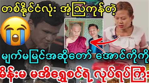လုံးဝမထင်ထားတဲ့ မျက်မမြင်အဆိုတော် အောင်ကိုကို မိန်းမရဲ့ လုပ်ရပ်ကြီး