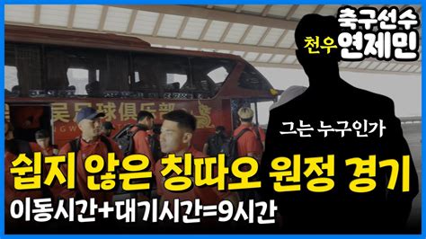 중국 원정 경기는 왜 힘들까 Ep 5 Youtube