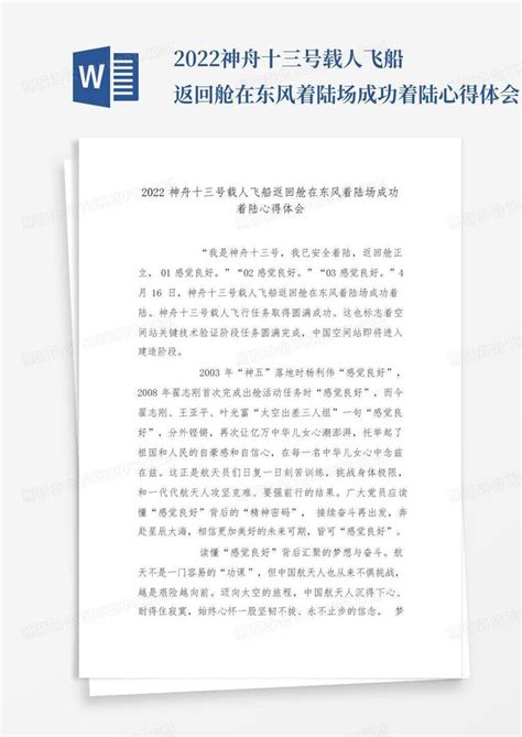 2022神舟十三号载人飞船返回舱在东风着陆场成功着陆心得体会2篇 Word模板下载 编号qrgbxrxe 熊猫办公