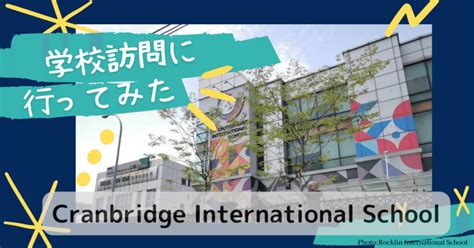 創設時はホームスクール。アットホームなインター校 Cranbridge International School｜さわ マレーシア海外教育