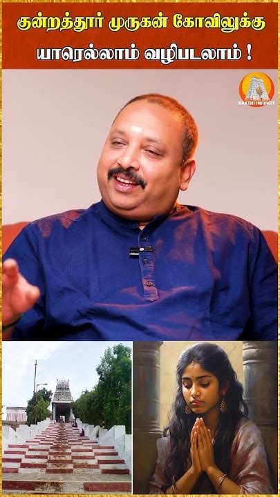 குன்றத்தூர் முருகன் கோவிலுக்கு யாரெல்லாம் வழிபடலாம் Kundrathurmurugan