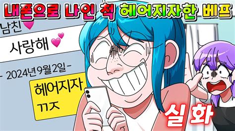 사이다툰 내 폰으로 나인 척해서 남친이랑 헤어지게 한 베프의 최후 영상툰썰툰 Youtube