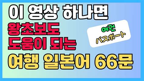【1】50분 반복 여행 일본어느린 속도＆보통속도그냥 듣고 틀어만 놓으면 연속듣기로 자동암기반복듣기기초일본어회화일본어일본여행일본어독학 Youtube