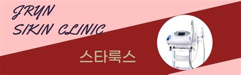 부산 센텀 제이린 피부 레이저
