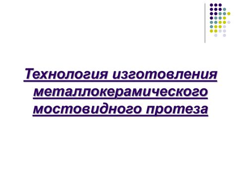 Технология изготовления металлокерамического мостовидного протеза