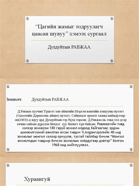 Цагийн жамыг тодруулагч цаасан шувуу 2 Pdf