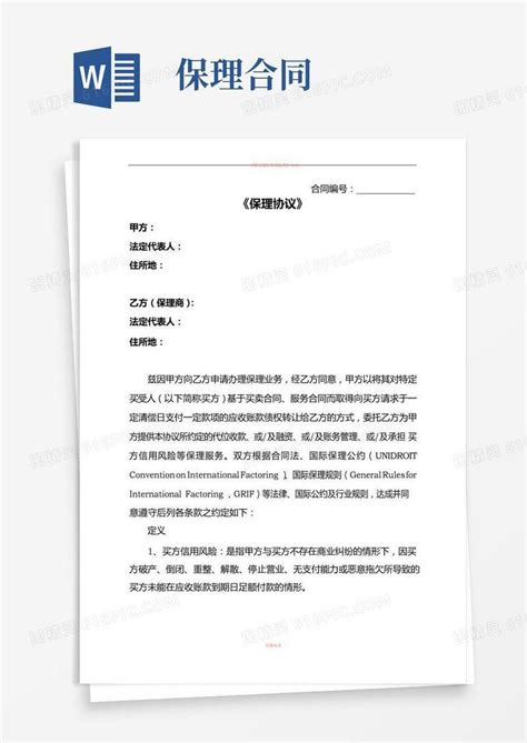 《保理协议》word模板免费下载编号z2majxyd6图精灵