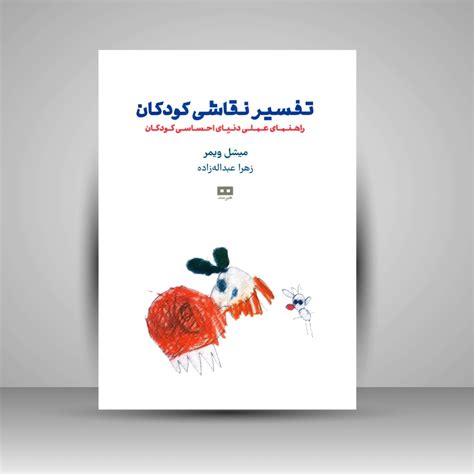 کتاب تفسیر نقاشی کودکان اثر میشل ویمر نشر هیرمند