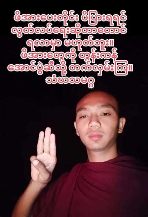 မန္တလေး သံဃသမဂ္ဂ သပိတ်စစ်ကြောင်း ဆရာတော်များ အကြမ်းဖက် စစ်အာဏာရှင် ဆန့
