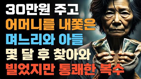 엄동설한에 30만원 받고 쫓겨난 할머니 아들 며느리에게 통쾌한 복수 Youtube