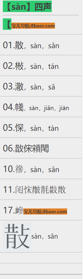 拼音【sàn】四声的汉字，18个 宝儿网