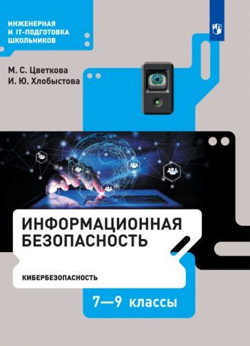Книга: "Информационная безопасность. Кибербезопасность. 7–9 класс ...