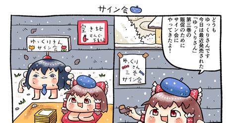 東方 漫画「ゆっくりさん」三巻発売記念のサイン会に来た博麗霊夢さん 広井フロのマンガ 漫画 4コマ ゆっくり Pixiv