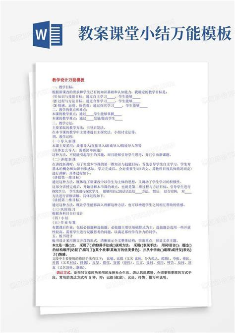 教学设计万能word模板下载编号qpjdpagq熊猫办公