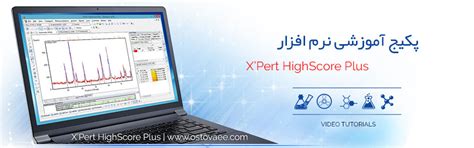 آموزش Xpert آموزش تحلیل Xrd فیلم آموزش Xpert Highscore Plus