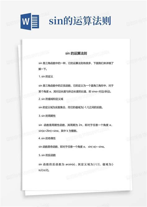 Sin的运算法则word模板下载 编号lenagney 熊猫办公