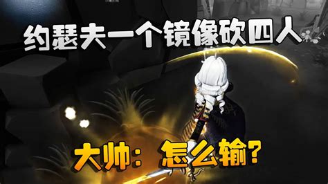 第五人格：大帅观战：约瑟夫一个镜像砍四人！大帅：怎么输？ Youtube