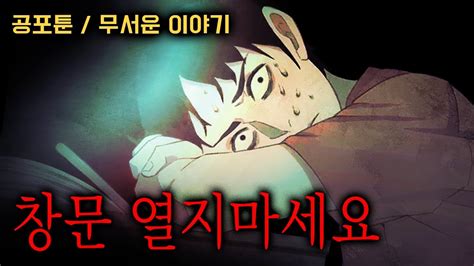 공포툰 창문 열지마세요괴담툰이해하면무서운이야기이무이 Youtube