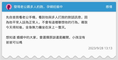 發現老公跟多人約跑，孕婦妊娠中 感情板 Dcard