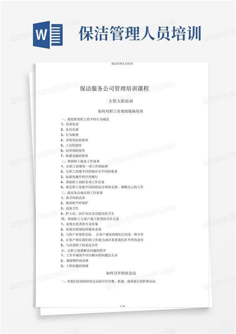 保洁管理人员培训word模板下载编号lzrnmxvo熊猫办公