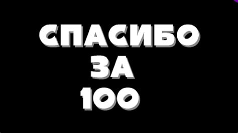 Спасибо за 100 подписчиков Youtube