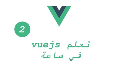 أجي تعلم vuejs في ساعة الجزء التاني youtube