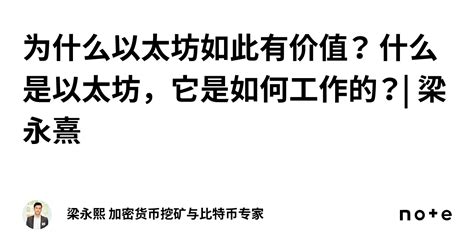 为什么以太坊如此有价值？ 什么是以太坊，它是如何工作的？ 梁永熹｜梁永熙 加密货币挖矿与比特币专家