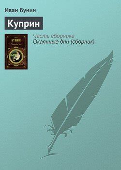 Книга "Куприн" - Бунин Иван Алексеевич скачать бесплатно, читать онлайн