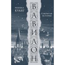 Книга Вавилон. Сокрытая история Куанг Р. 2023 г - купить с доставкой на ...