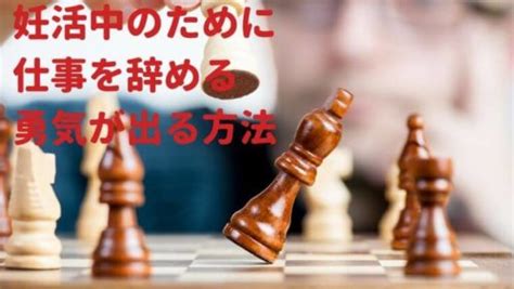 妊活で仕事を辞めたいけど勇気が出ないあなたへ 前に進むための3つの方法｜ママの好奇心