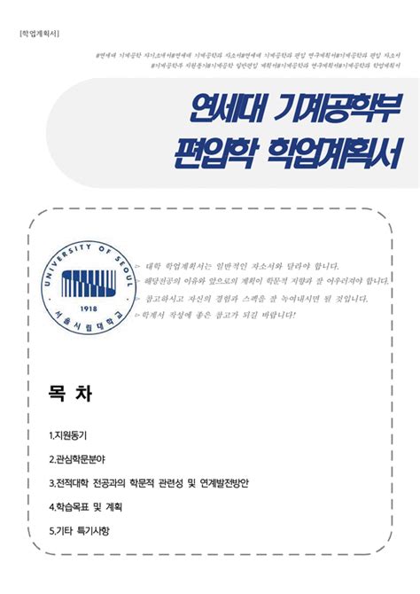연대 편입 연세대학교 기계공학부 편입학 학업계획서비동일계 자기소개서