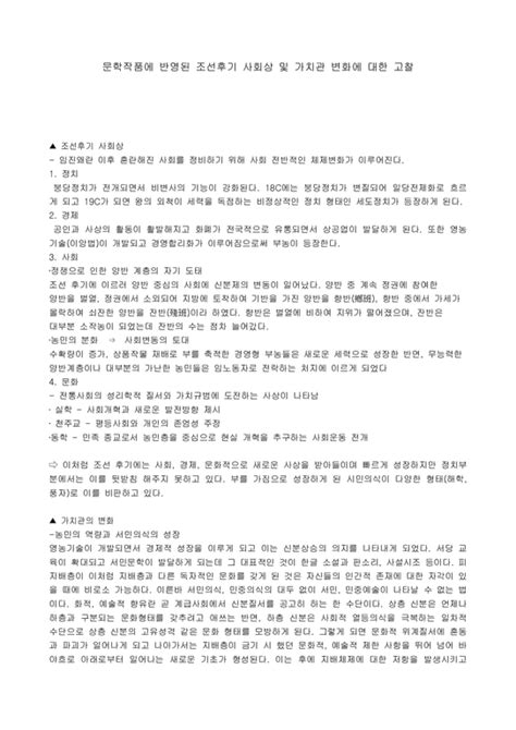 문학작품에 반영된 조선후기 사회상 및 가치관 변화에 대한 고찰 인문교육