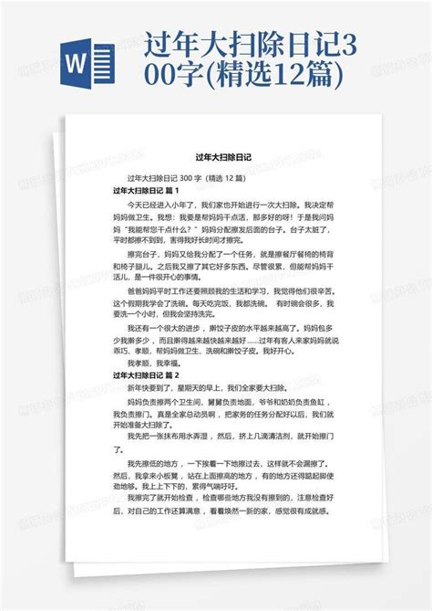 过年大扫除日记300字精选12篇word模板下载编号qxawbkgg熊猫办公