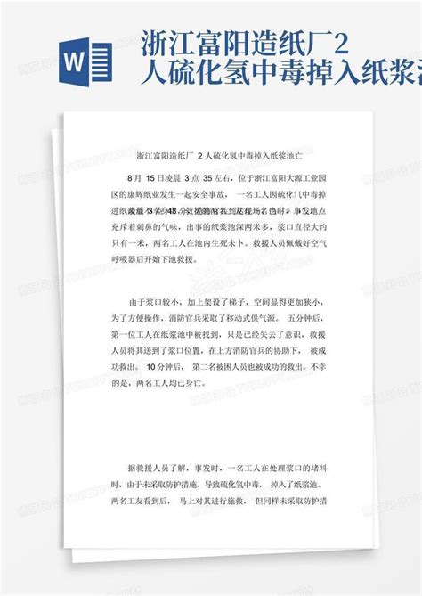 浙江富阳造纸厂2人硫化氢中毒掉入纸浆池亡Word模板下载 编号lzpkxbbz 熊猫办公