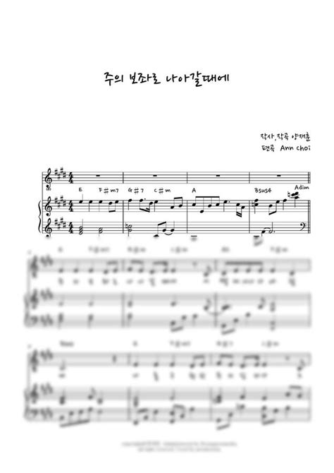 악보 양재훈 예수 피를 힘입어 주의 보좌로 나아갈때에 By Ann Choi