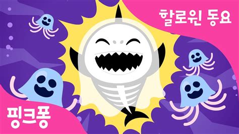 Halloween Sharks 할로윈 아기상어 할로윈 상어가족 할로윈 동요 핑크퐁 인기동요 Youtube