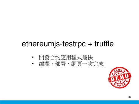 Ethereum 智能合約實戰技巧 從零到壹 陳耀鑫 工研院資通所 2017 5 ppt download