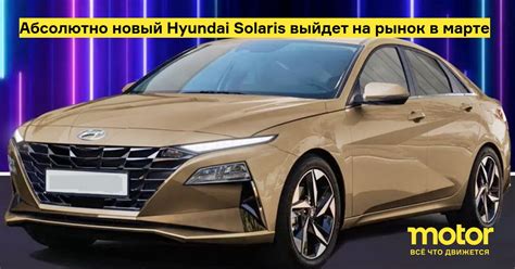 Абсолютно новый Hyundai Solaris выйдет на рынок в марте Новости — Motor
