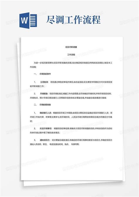 尽调工作流程Word模板下载 编号qmbkakyn 熊猫办公