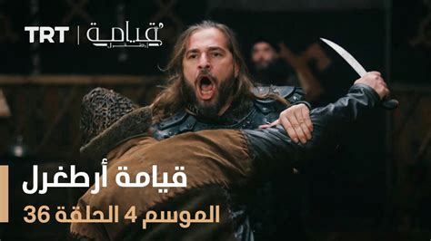 قيامة أرطغرل الموسم الرابع الحلقة 36 Youtube