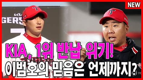 Kia 1위 반납 위기 직면 이범호의 믿음은 흔들릴까 선수단의 반응은 Youtube
