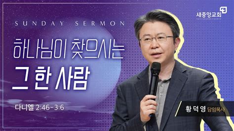 새중앙교회 하나님의 찾으시는 그 한 사람 황덕영 목사 2022년 12월 4일 Youtube