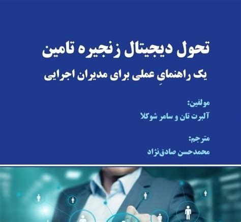 کتاب تحول دیجیتال زنجیره‌ تامین سازمان مدیریت صنعتی استان مرکزی