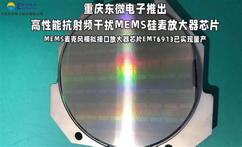 重庆东微电子推出高性能抗射频干扰mems硅麦放大器芯片 电子创新元件网