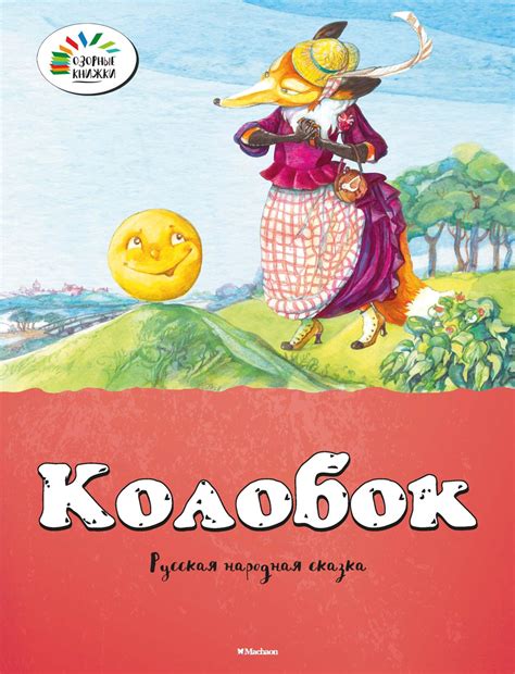 Купить книгу «Колобок», | Издательство «Махаон», ISBN: 978-5-389-07687-7