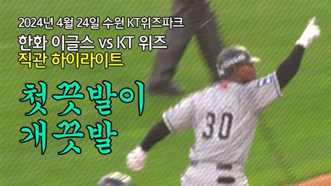 20240424 한화 이글스 Vs Kt 위즈 직관 하이라이트 Youtube